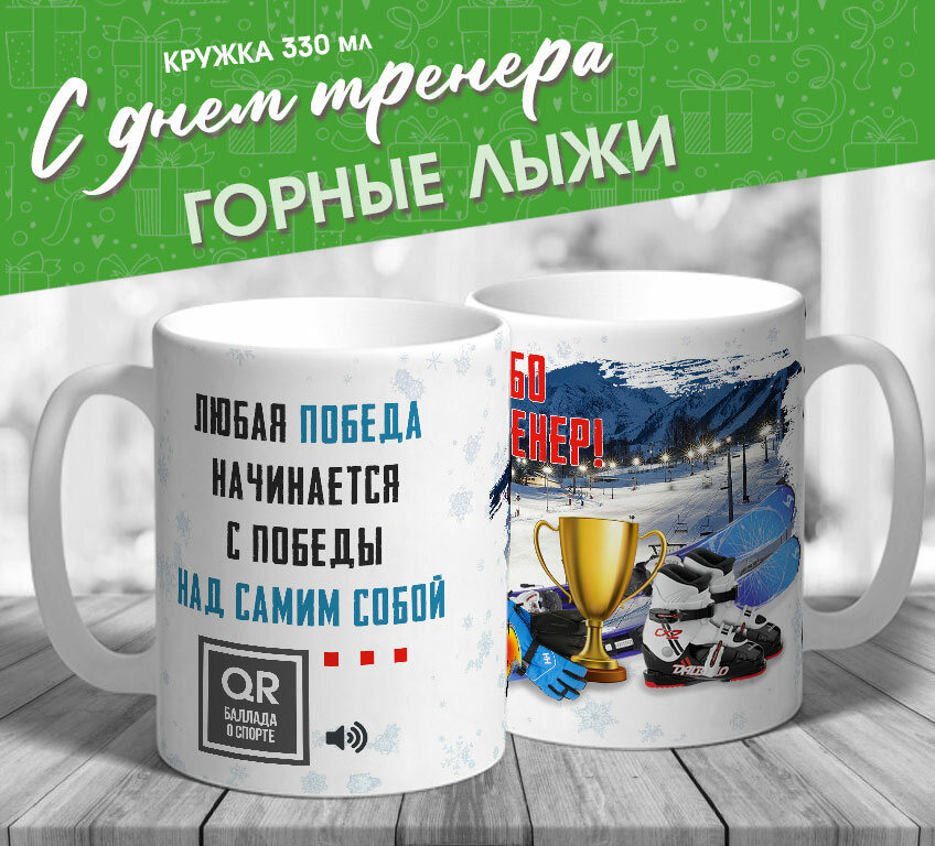 Кружка "Спасибо, тренер!" с музыкальным поздравлением для тренера по горным лыжам