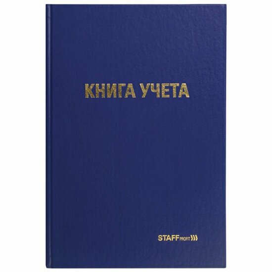 Книга учета Staff 96 л, А4 200х290 мм , клетка, твердая обложка, бумвинил, типографский блок, 130214