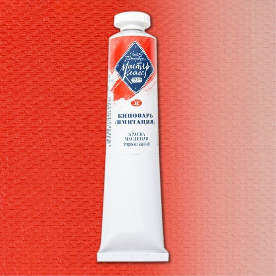 Краска масляная художественная "Мастер-Класс" киноварь (имитация) цв №312 туба 46 мл