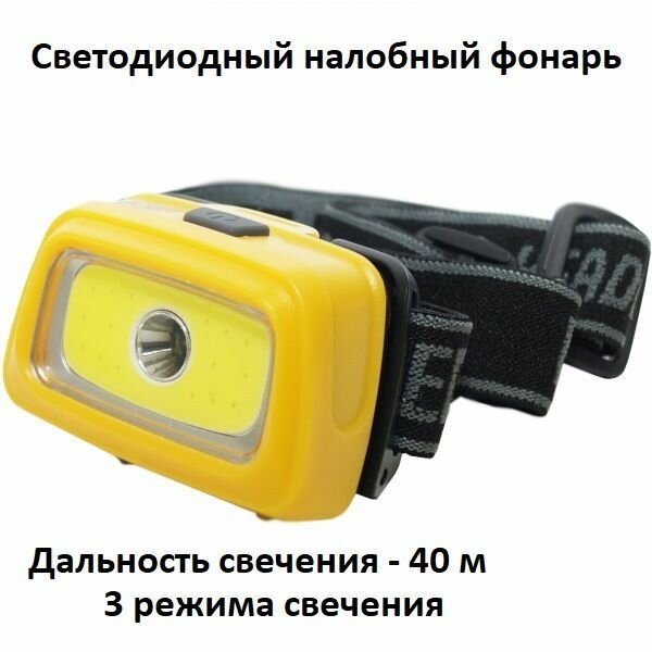 Фонарь налобный светодиодный, 1HPLED+1COB, 3хААА, 3 режима, ABS пластик