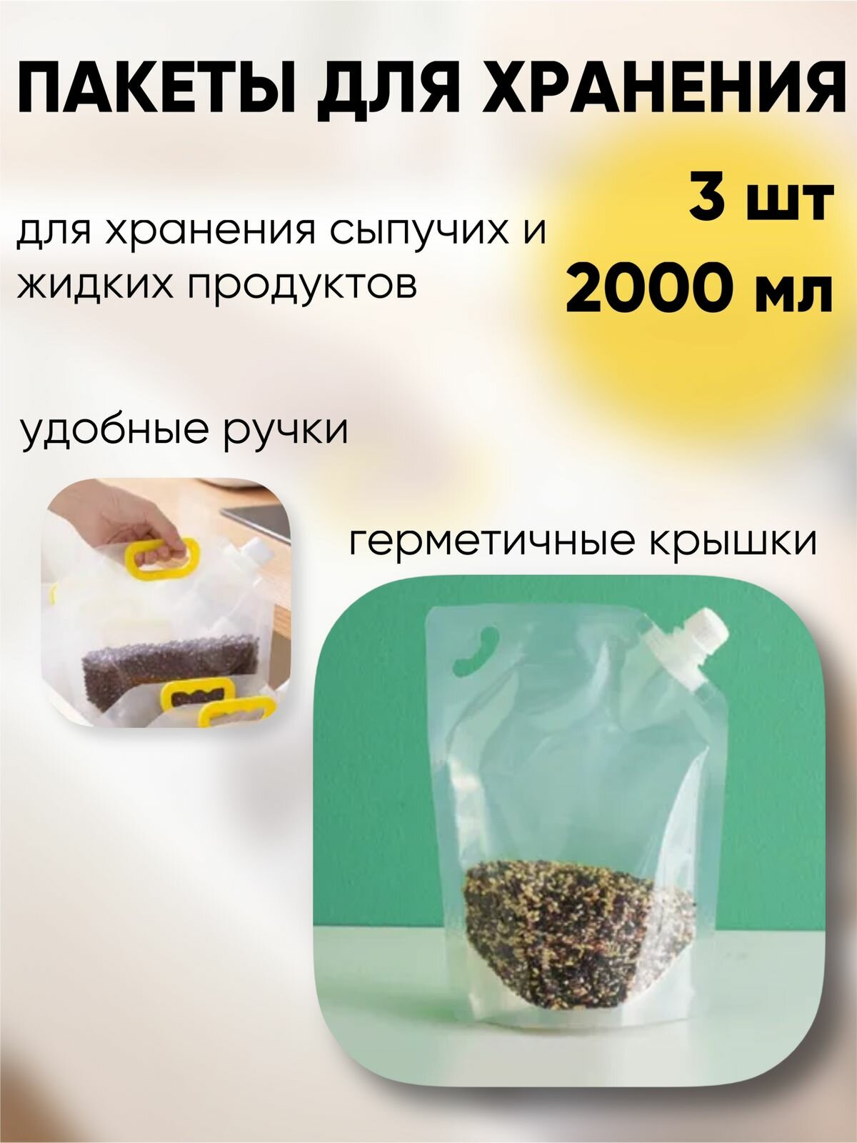 Пакеты контейнеры для хранения 3 шт 2L
