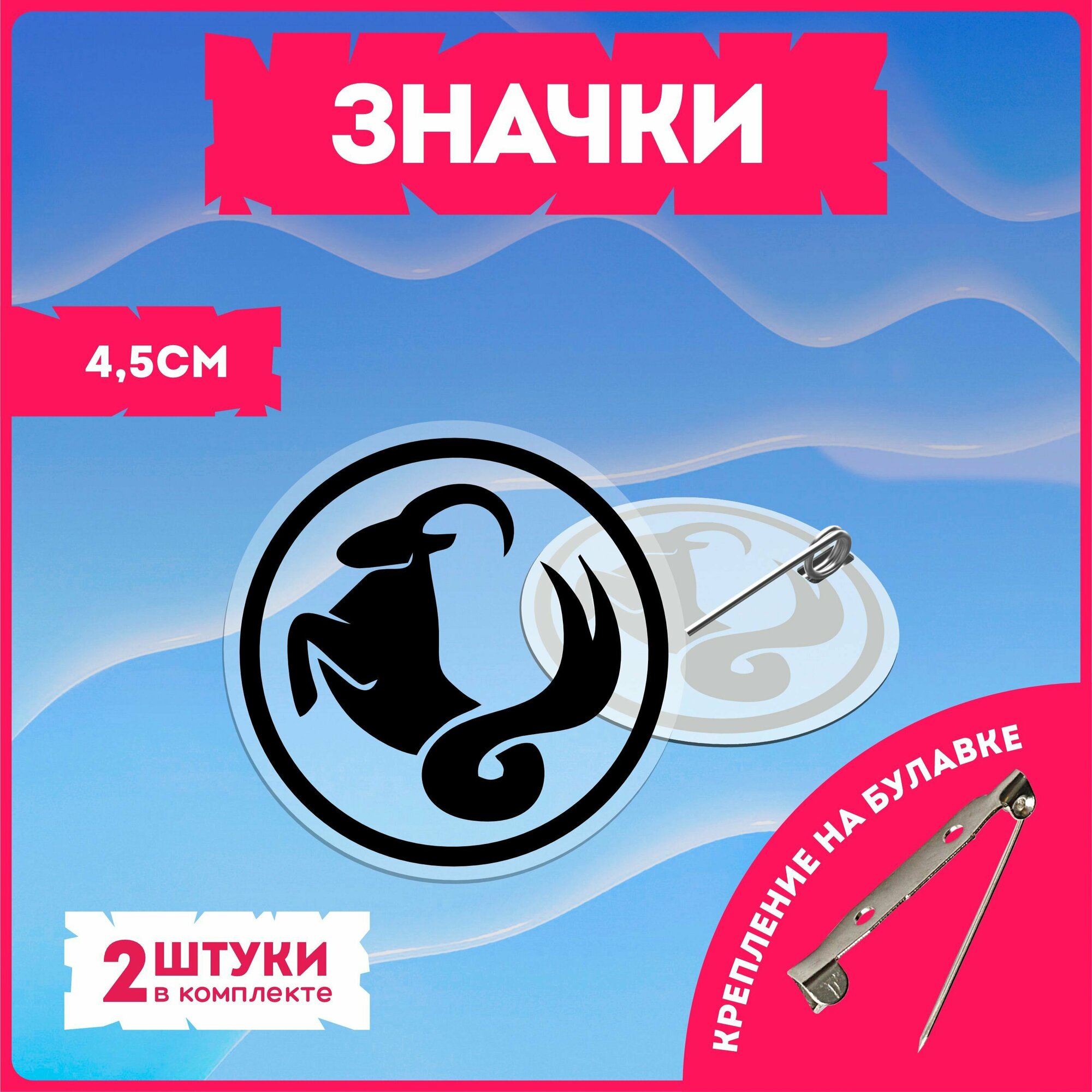 Значки на рюкзак знак зодиака Козерог