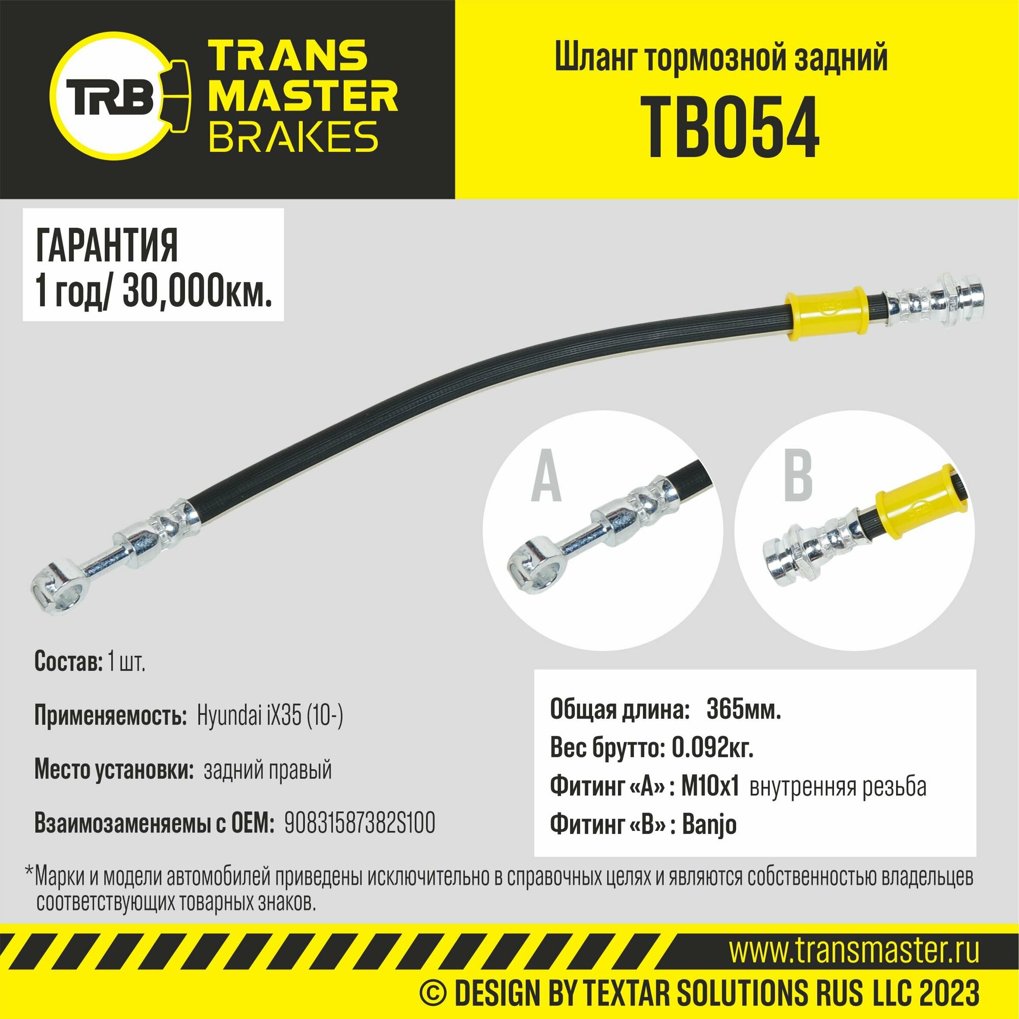 Шланг тормозной зад прав TRANSMASTER TB054