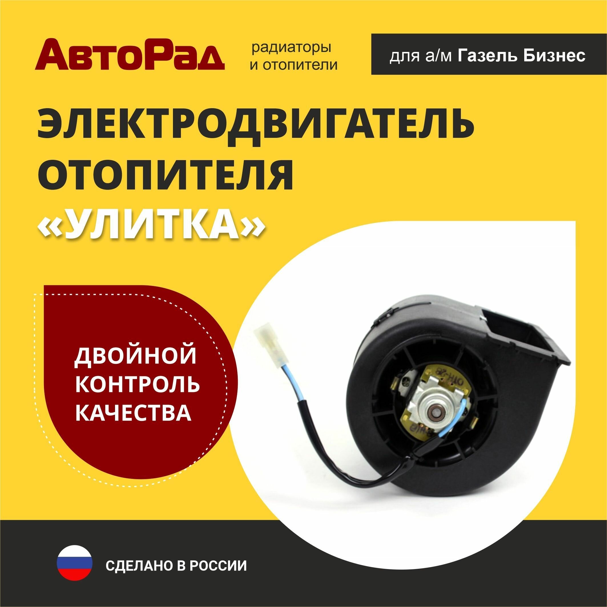 Электродвигатель отопителя (улитка) для а/м Газель Бизнес 12В