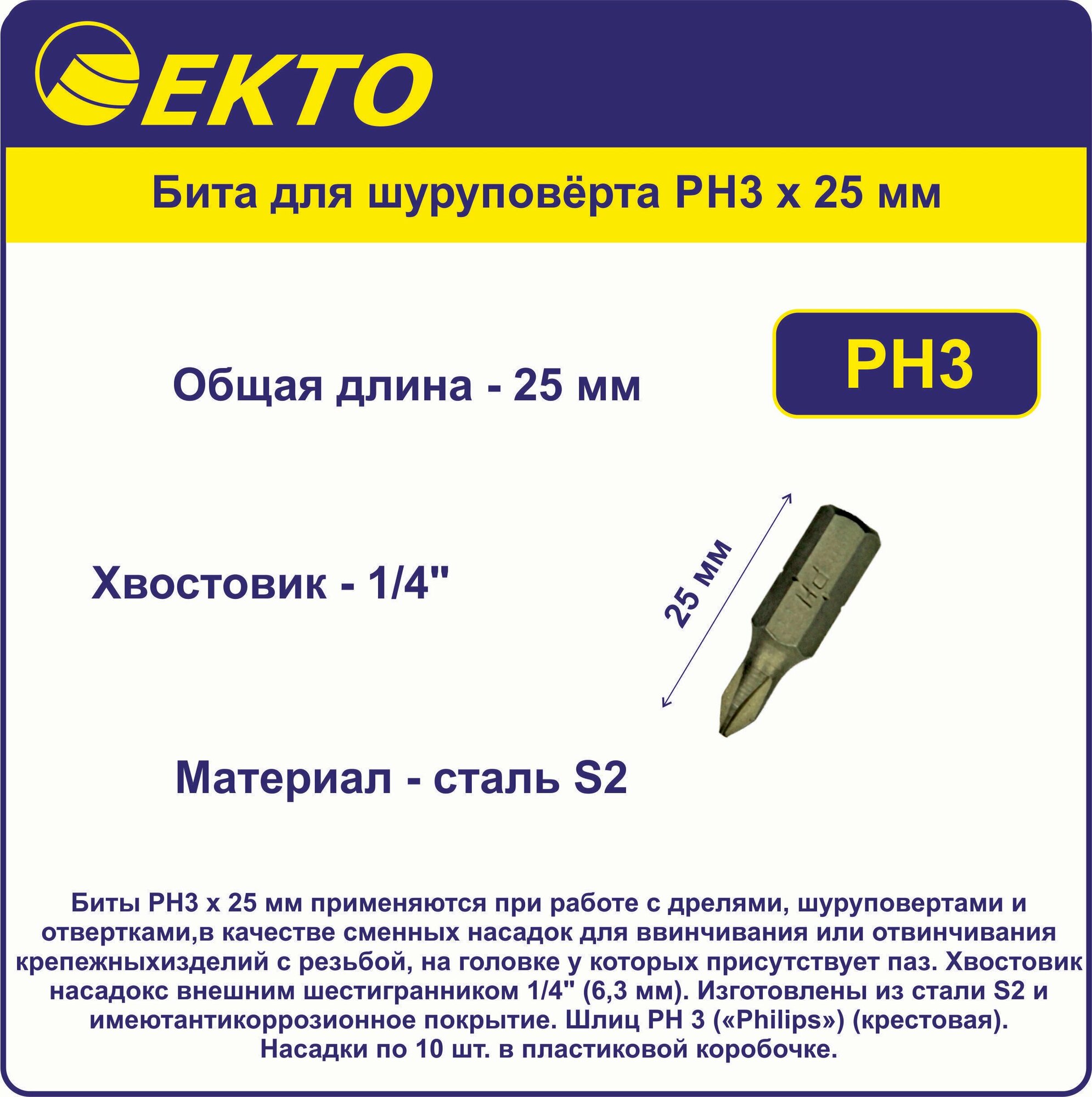 Бита для шуруповёрта PH3 x 25 мм EKTO (10 шт) Сталь S2