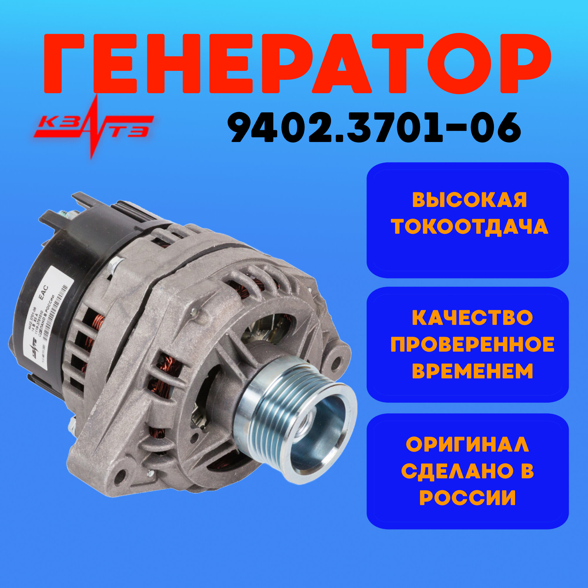 Генератор КЗАТЭ 9402.3701-06 85А а/м ВАЗ 1117-1119 Калина и модификации
