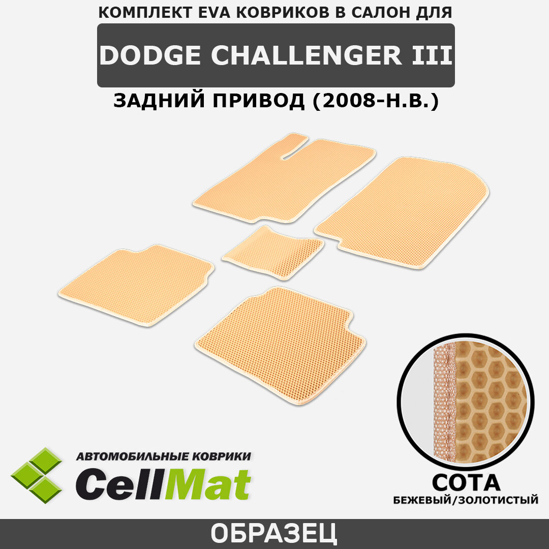 ЭВА ЕВА EVA коврики CellMat в салон Dodge Challenger III RWD, Додж Челленджер, 3-е поколение, задний привод, 2008-н. в.