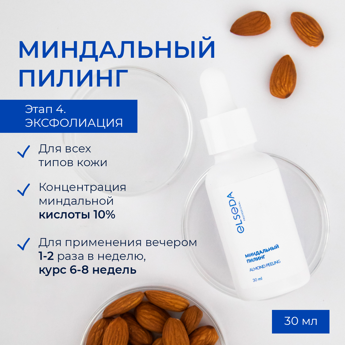 Миндальный пилинг 30 мл