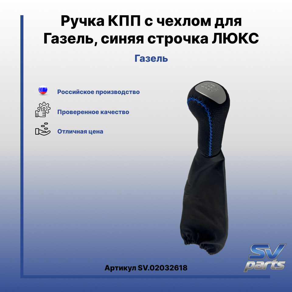 Ручка КПП с чехлом для Газель, синяя строчка люкс
