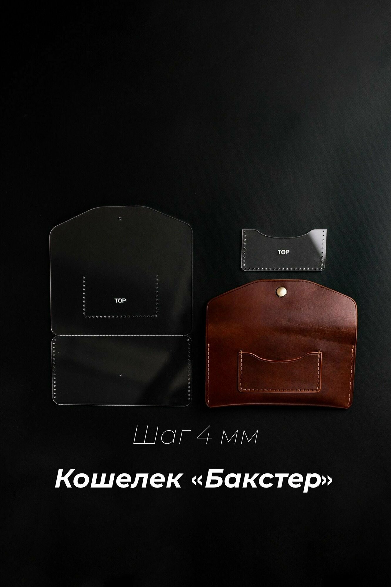 Лекало для шитья - Кошелек Бакстер / Шаг 4 мм