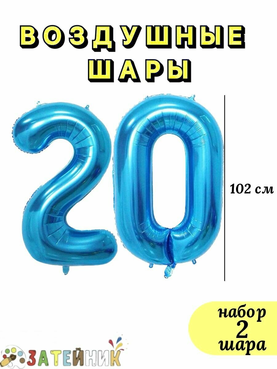 Воздушный фольгированный шар цифра 20, на день рождения
