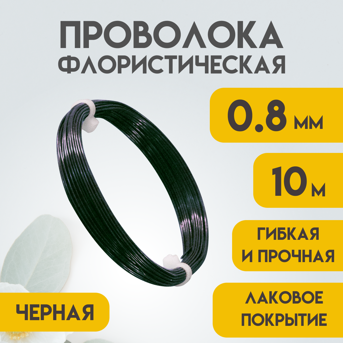 Проволока флористическая, 0,8 мм 10 метров Чёрная лакированная, Проволока для рукоделия, Delta-Wire