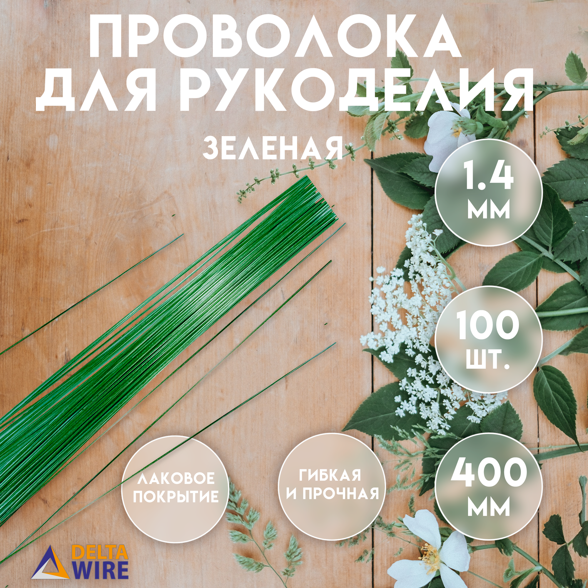 Проволока для рукоделия, 100 штук 1,4 мм 40 см, Проволока для бисера, для творчества, для флористики, Зелёная, Delta-Wire