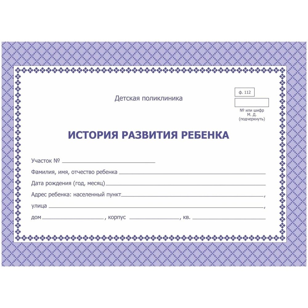 Карта медицинская Учитель-Канц История развития ребенка, А5, обложка офсет, фиолетовая, форма №112/у, 2 шт в упаковке (КЖ-180)