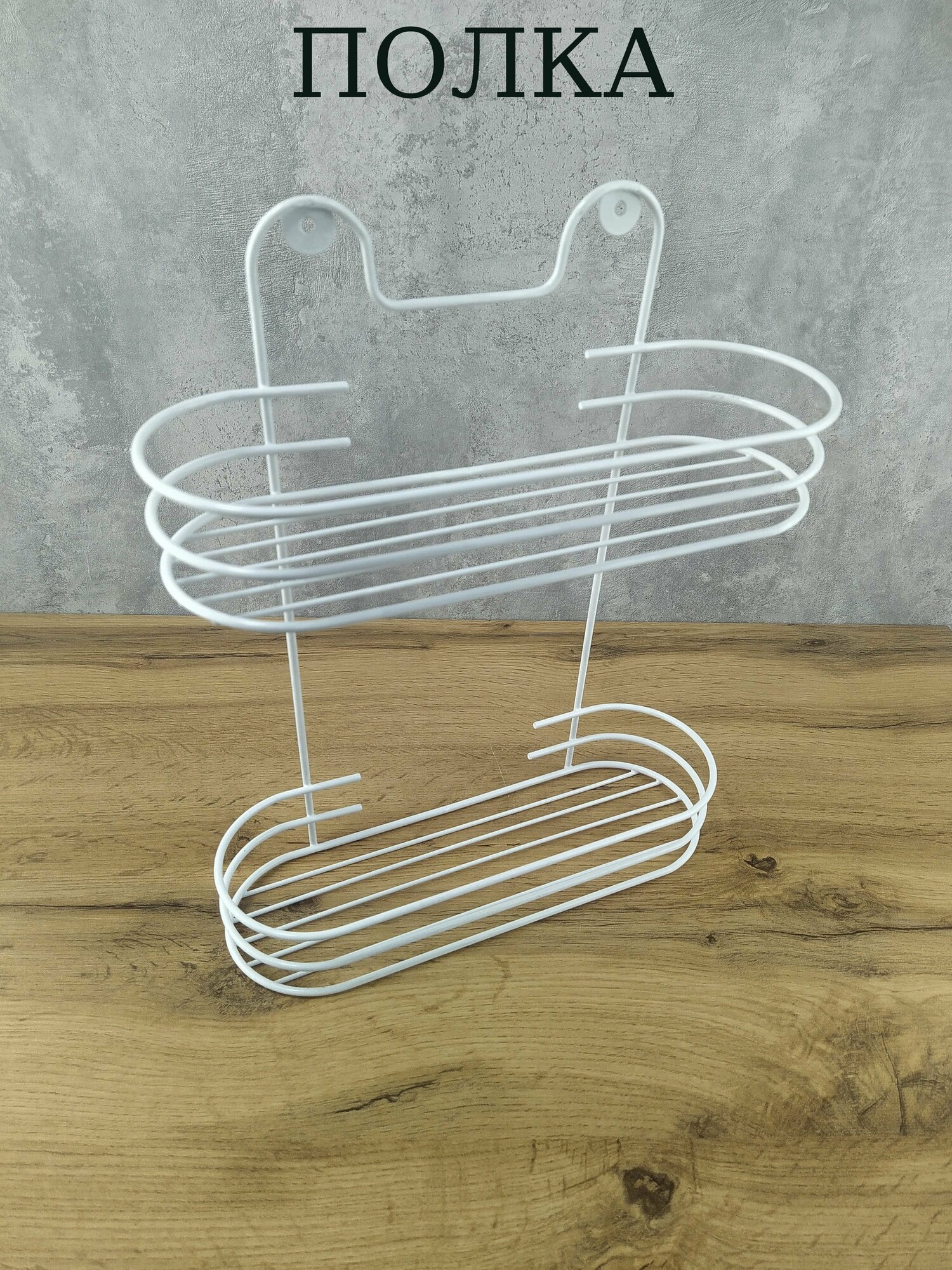 Полка металлическая настенная 2-х ярусная