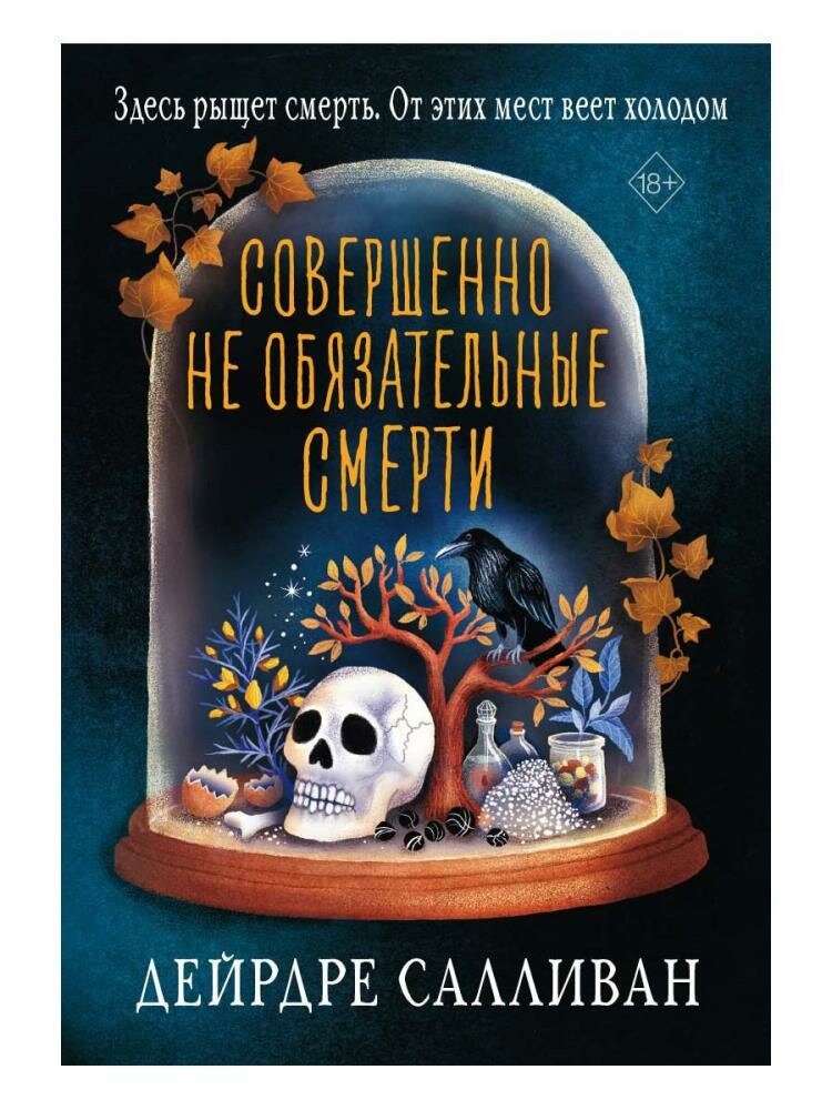 Совершенно не обязательные смерти (Салливан Д.)