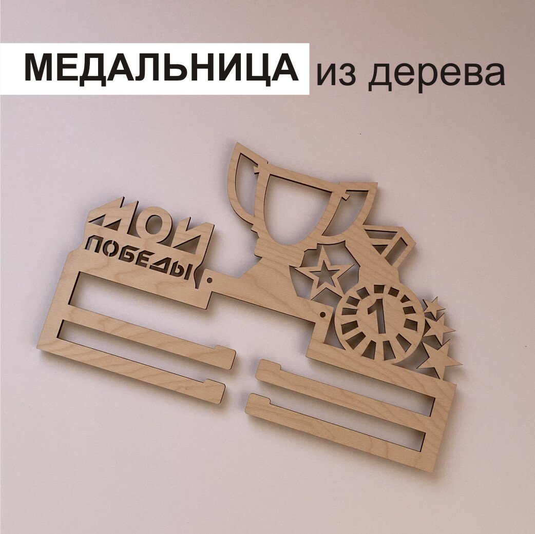 Медальница Мои Победы универсальная из дерева