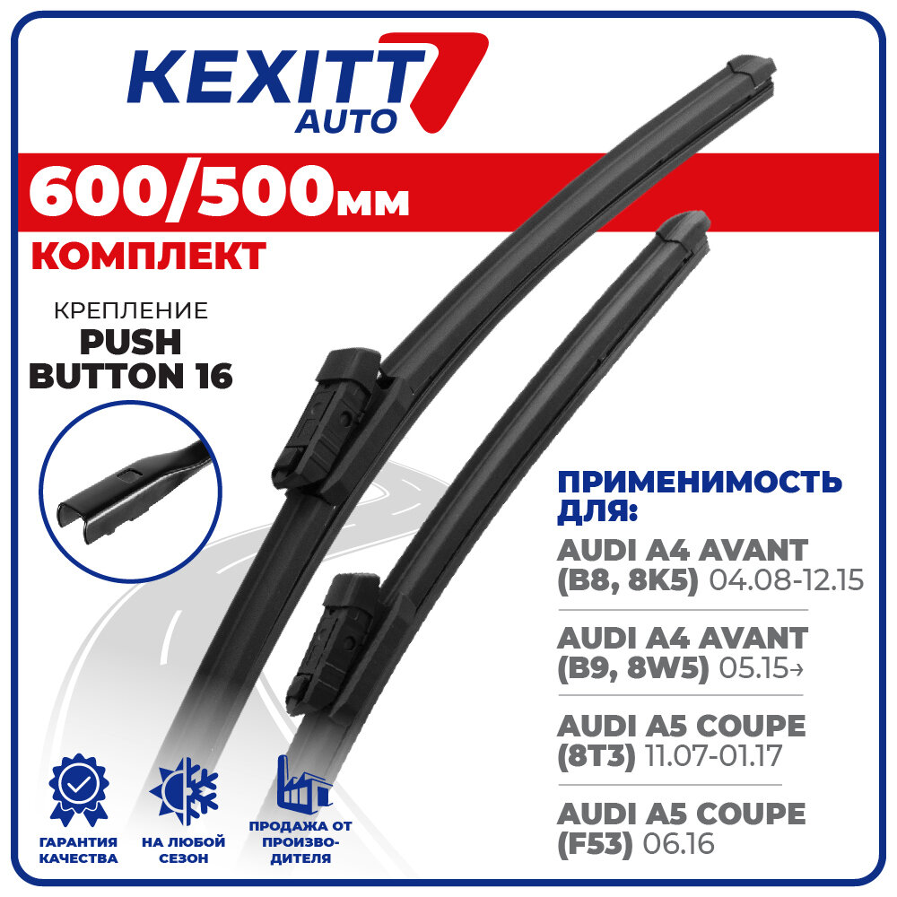 600 500мм. Щетки стеклоочистителя бескаркасные KEXITT дворники на AUDI A4 Avant, Ауди А4 Авант, A5 Coupe, А5 Купе