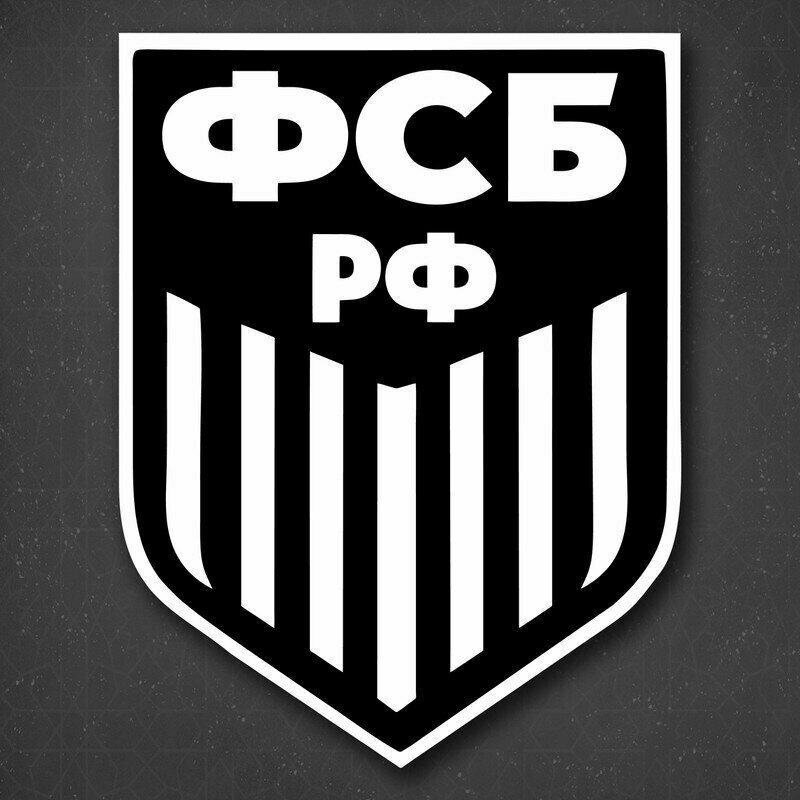 Наклейка на авто "Шеврон - ФСБ РФ" 18x20 см
