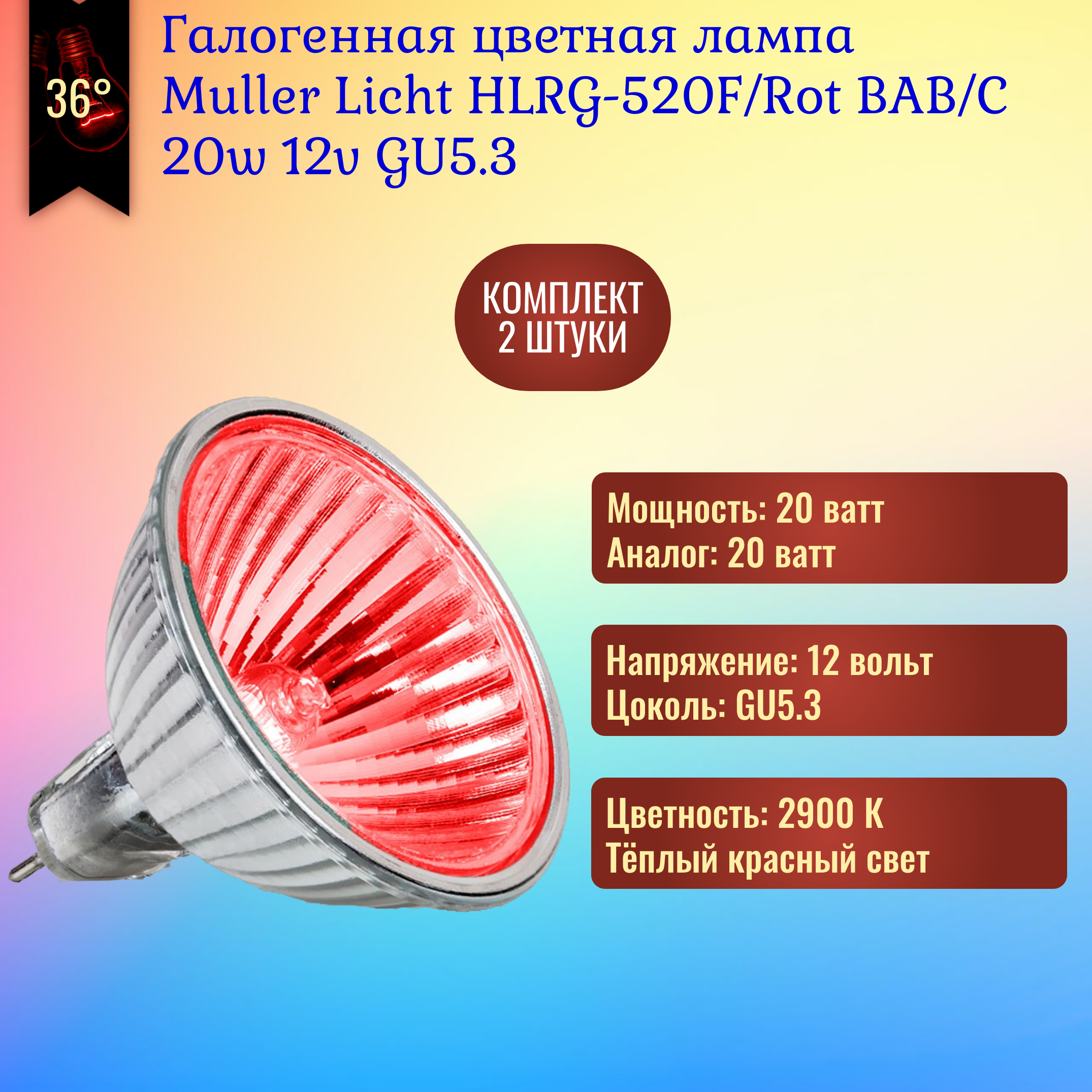 Лампочка Muller Licht HLRG-520F/Rot 20w 12v GU5.3 галогенная, красный свет / 2 штуки
