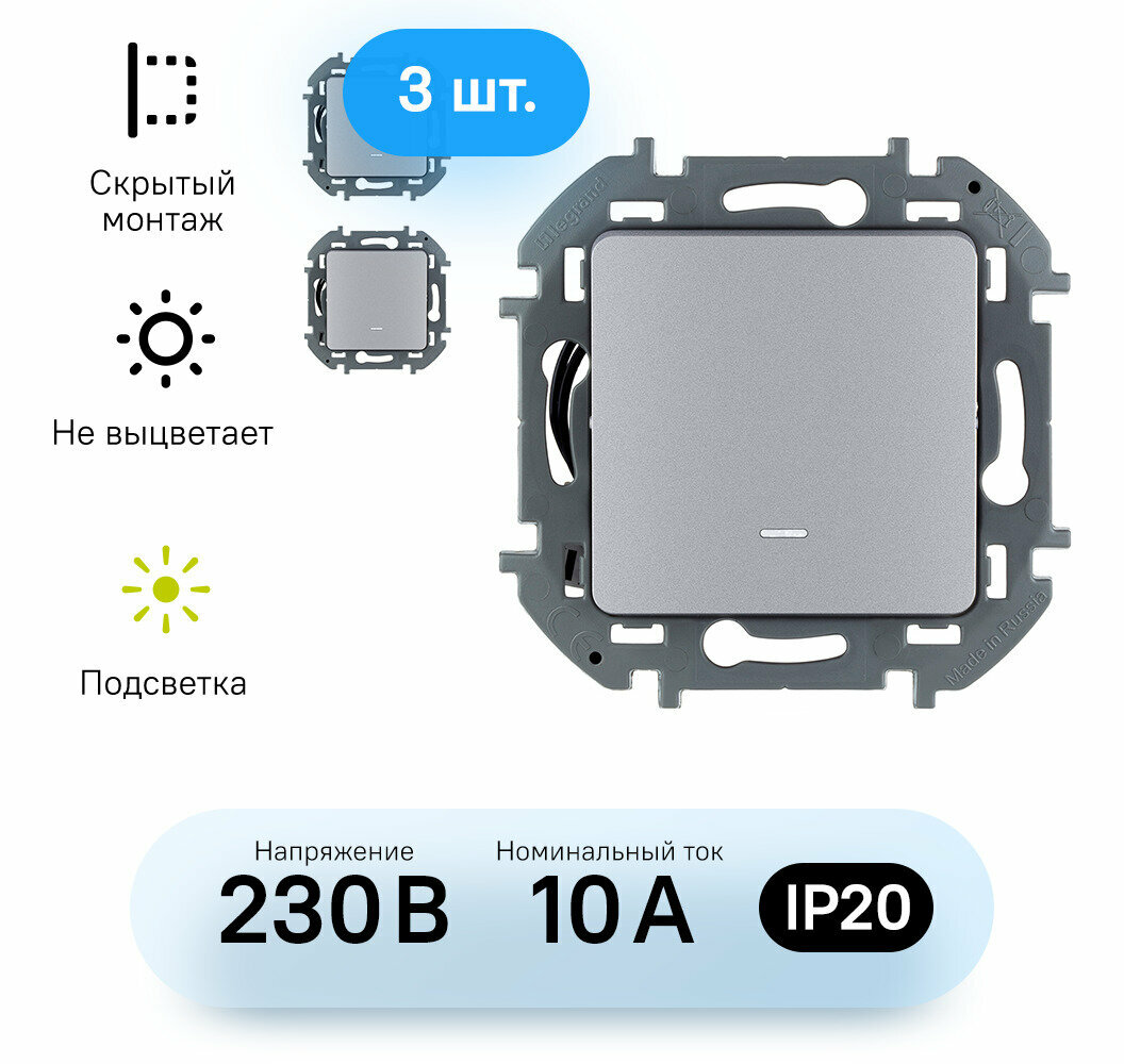 Механизм выключателя Legrand Inspiria одноклавишный с подсветкой алюминий (комплект из 3 шт)