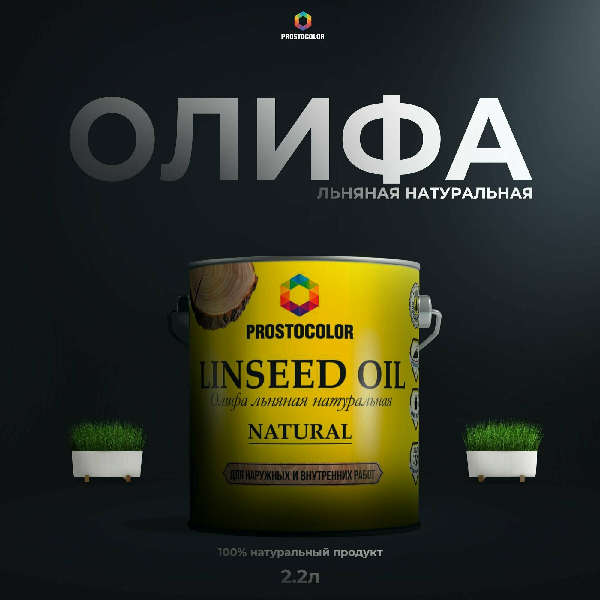 Олифа льняная натуральная LINSEED OIL PROSTOCOLOR 2,2 л