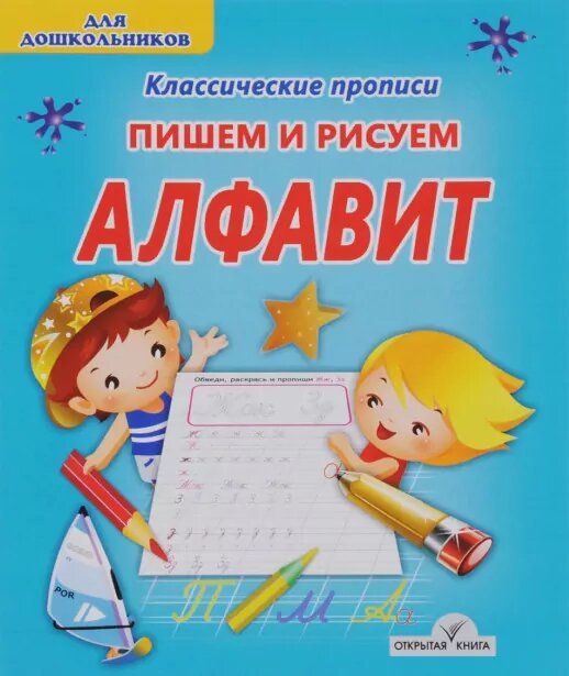 Добрева К. В. Пишем и рисуем алфавит. Прописи для дошкольников