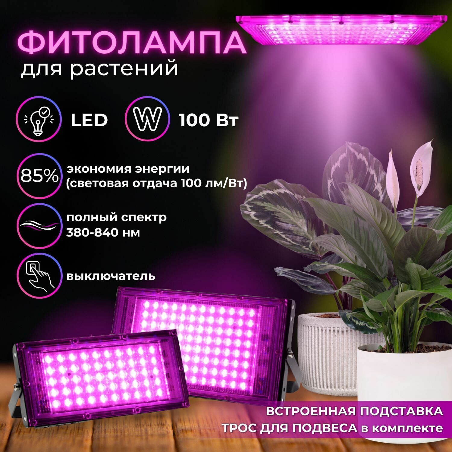 Фитолампа для растений LITSUP