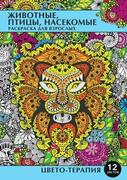 Раскраска-антистресс, А4, 12л, животные, птицы, насекомые (Р-1242) скрепка, обл. картон, блок офсет