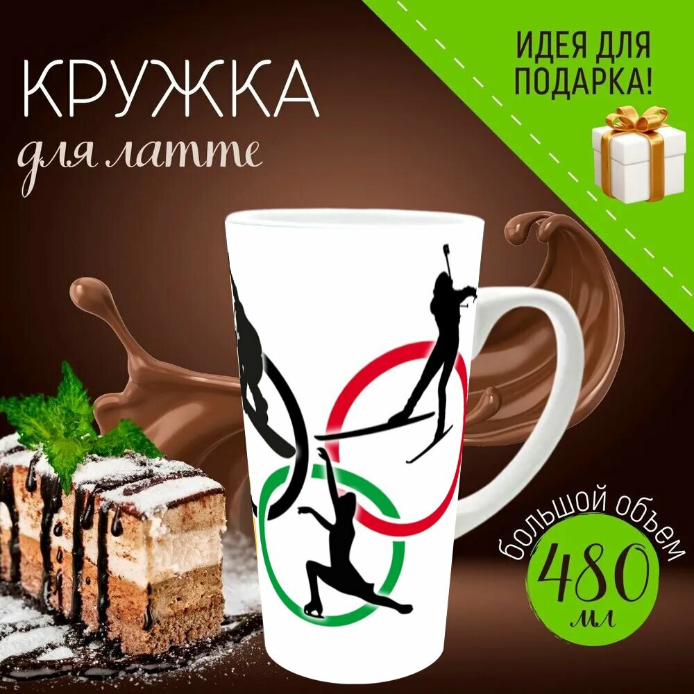 Кружка латте керамическая большая для чая и кофе с прикольным принтом "Сочи 2014, россия, олимпиада" 500 мл.