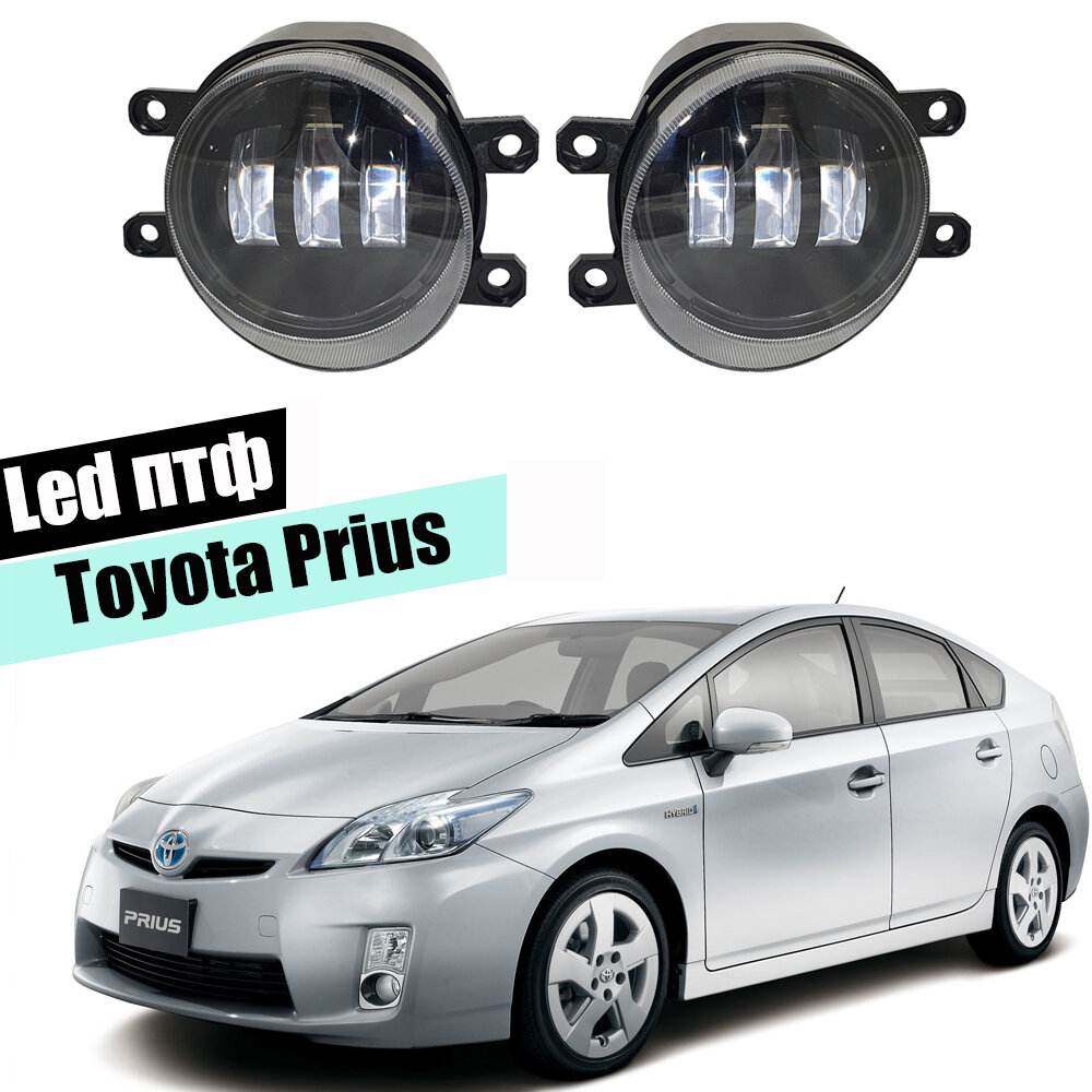 Противотуманные фары Toyota Prius led туманки