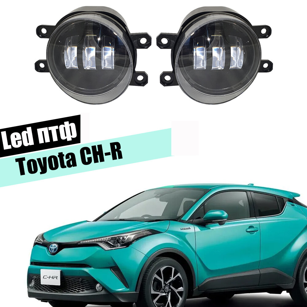 Противотуманные фары Toyota CH-R led туманки