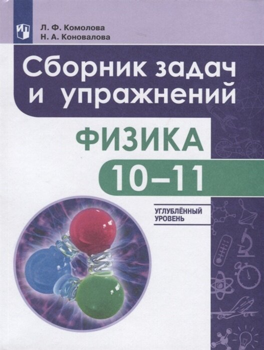 Сборник задач и упражнений Просвещение ФГОС Комолова Л. Ф, Коновалова Н. А. Физика 10-11 классы, углубленный уровень, 272 страницы