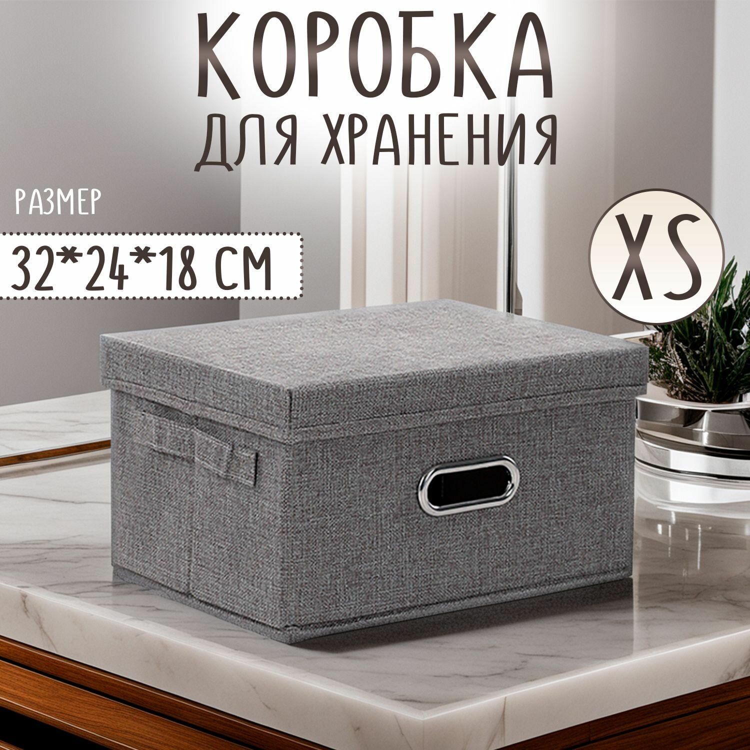 Кофр для хранения, органайзер, коробка ящик с крышкой, контейнер для вещей, серый 32*24*18 см