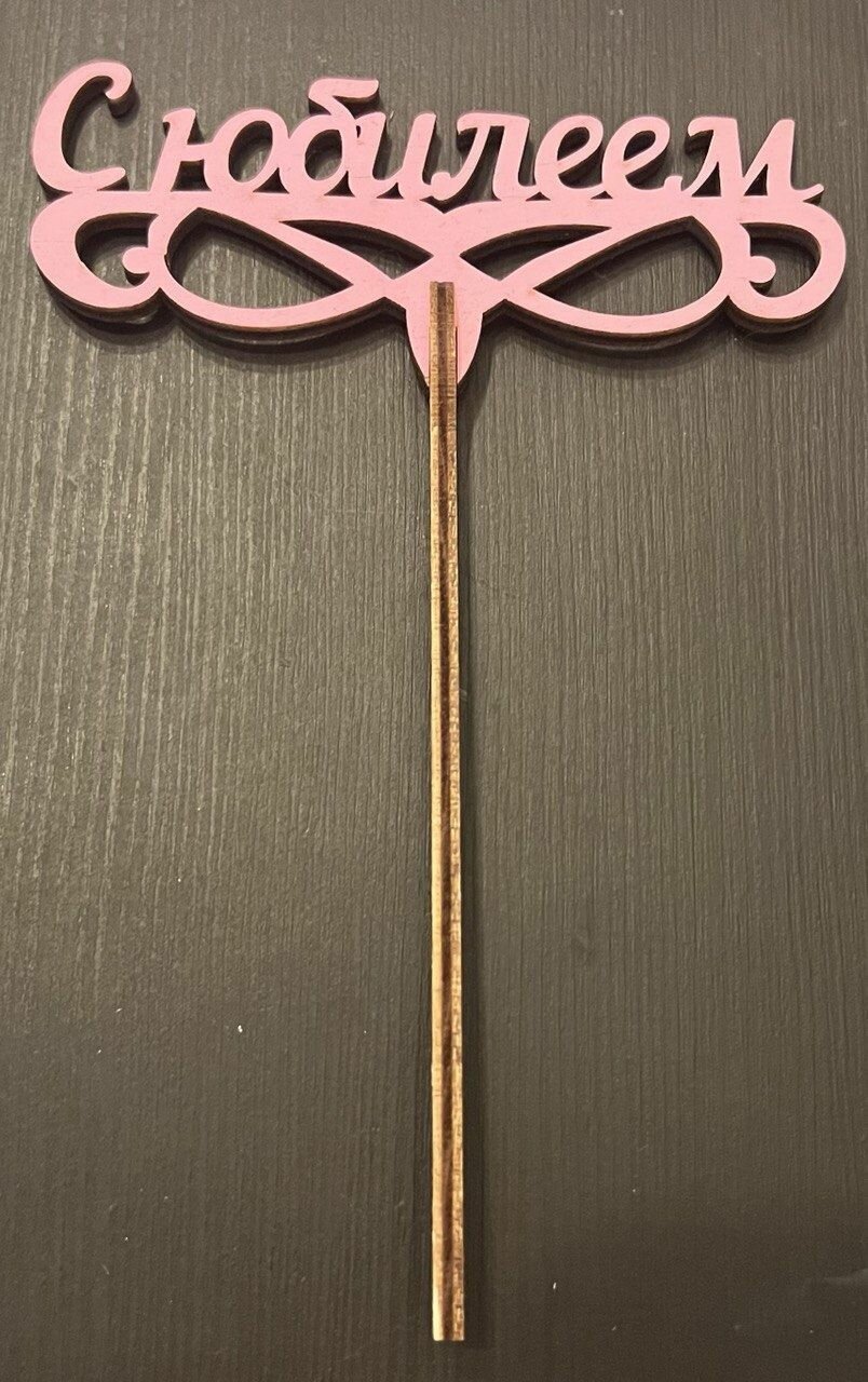 Топпер "С юбилеем" для торта, для букета розовый