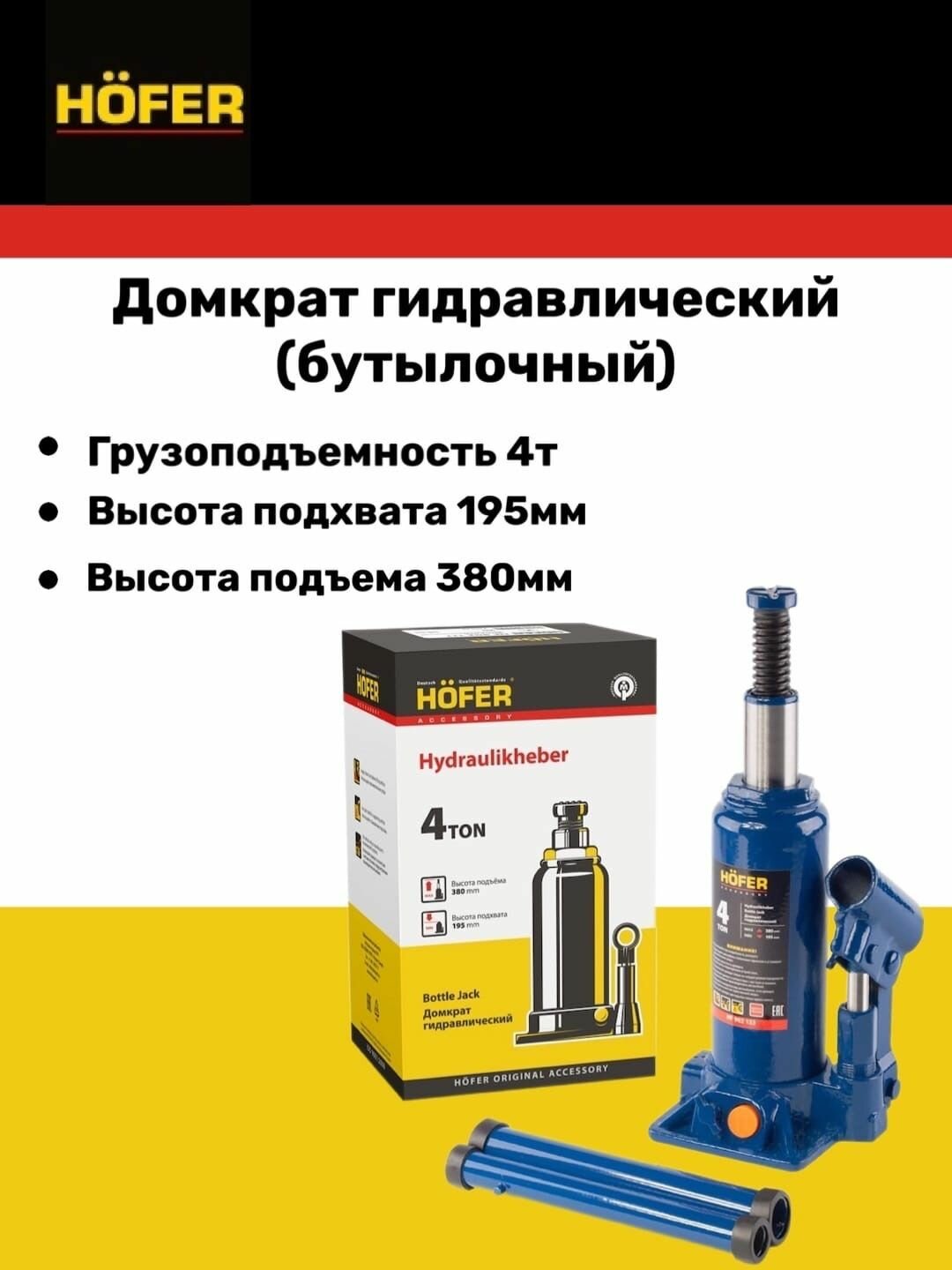 Домкрат гидравлический (4т) бутылочный (с пред. кл, 195-380мм) HOFER