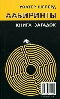 Лабиринты. Книга загадок