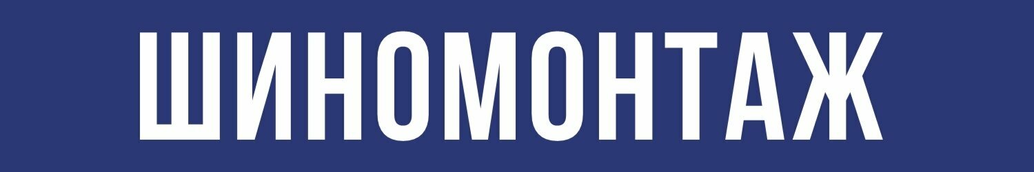 Баннер 3х0,5м "Шиномонтаж", для оформления мест продаж, вывеска на магазин, рекламный плакат, табличка-указатель с люверсами