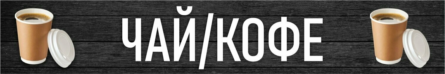 Баннер 3х0,5м "Чай и кофе", для оформления мест продаж, вывеска на магазин, рекламный плакат, табличка-указатель без люверсов