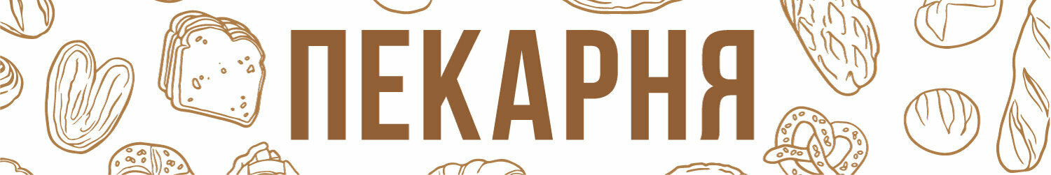 Баннер 3х0,5м "Пекарня", для оформления мест продаж, вывеска на магазин, рекламный плакат, табличка-указатель без люверсов