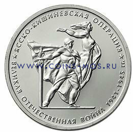 70-летие Победы 5 рублей 2014 г Ясско-кишиневская операция