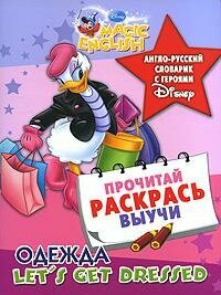 Одежда. Англо-русский словарик с героями Disney. Disney`s: Magic english