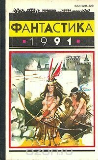 Фантастика 1991