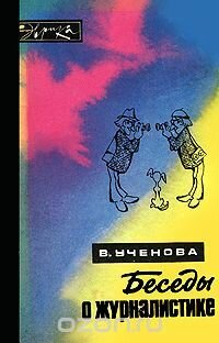 Беседы о журналистике