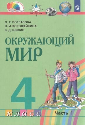 У 4 класс ФГОС (Гармония) Поглазова О. Т, Ворожейкина Н. И, Шилин В. Д. Окружающий мир (Ч.1) (2-е изд)