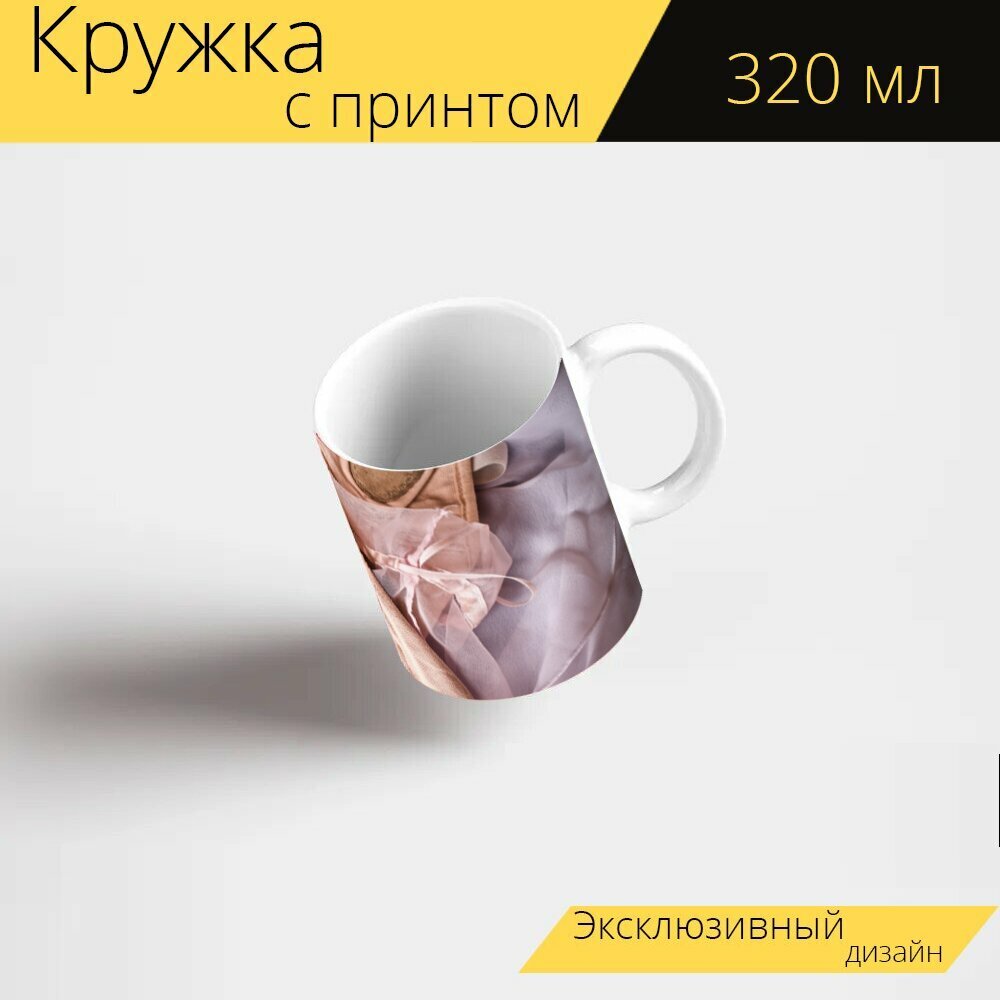 Кружка с рисунком, принтом "Классический танец, тюль, обувь для танцев" 320 мл.