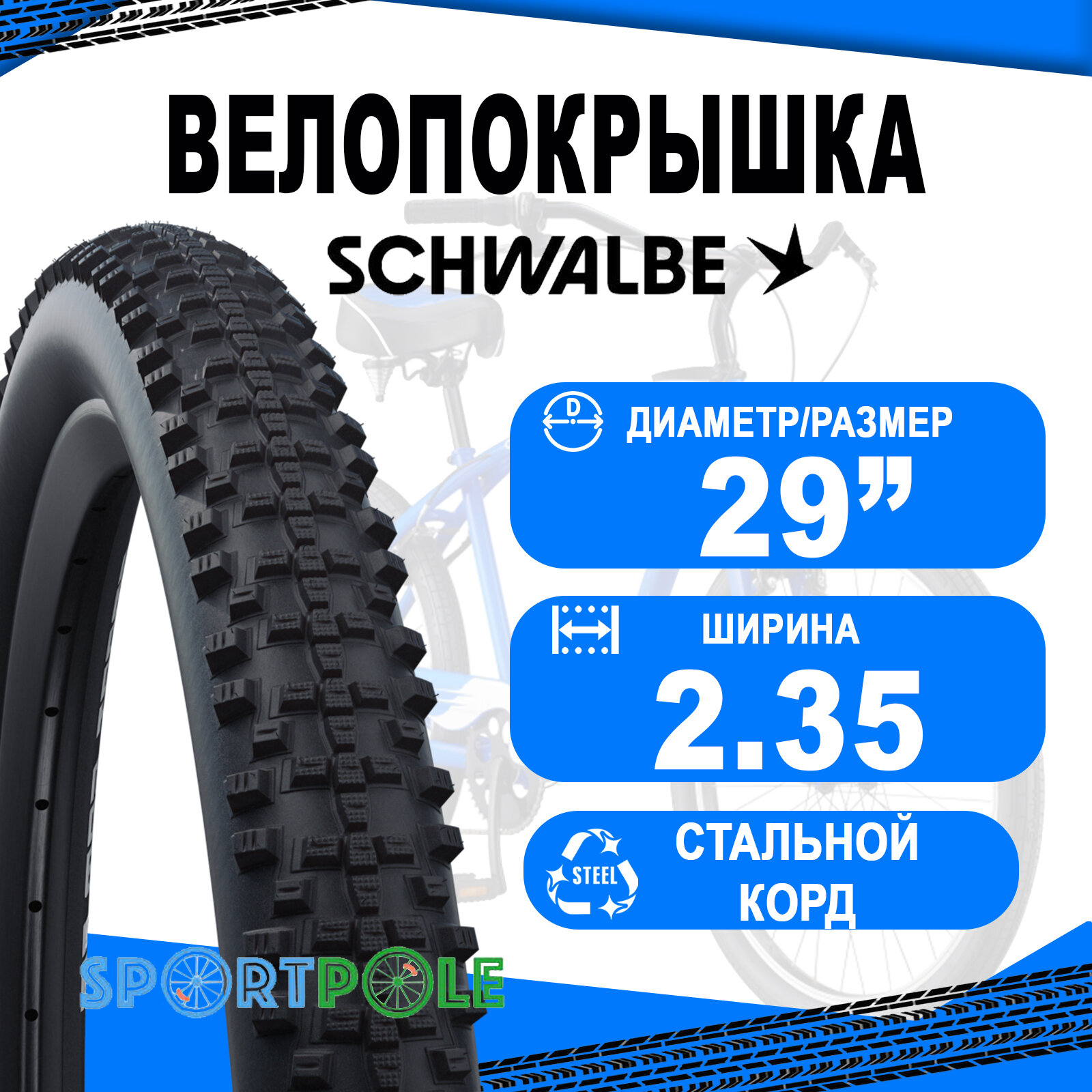 Покрышка 29X2.35 05-11159102 SMART SAM Perf 60-622 B/B-SK HS476 ADDIX 67EPI B SCHWALBE