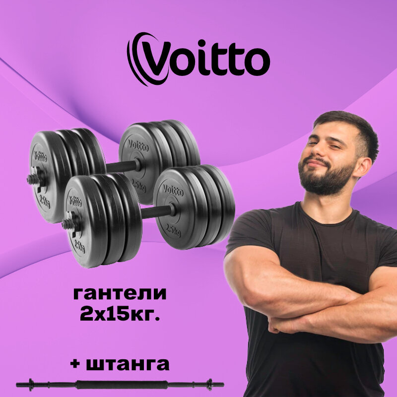 Набор пластиковых гантелей 2х15 кг Voitto V-100 + штанга