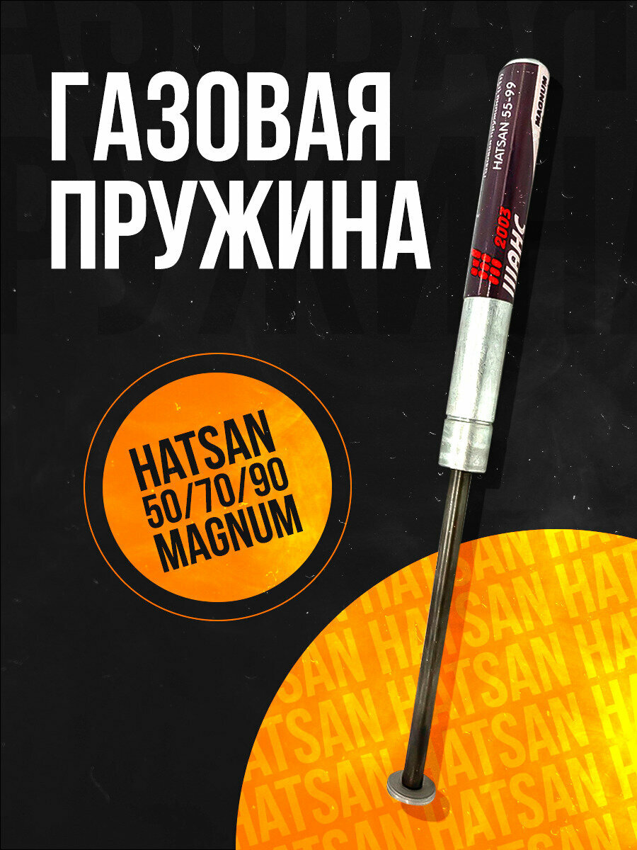 Пружина газовая магнум Hatsan 55/ 70/ 80/ 85/ 90/ Striker 1000S/ Airtact/ Crosman Phantom/ Optimus/ Quest/ 150 атм.