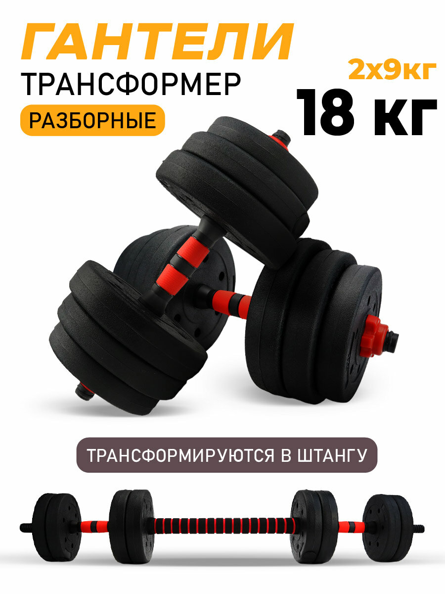 Гантели разборные (штанга), 18 кг Спортивный инвентарь для фитнеса ND Play